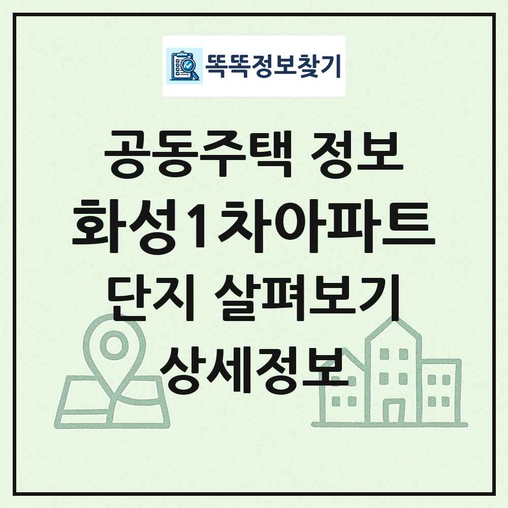 화성1차아파트 최신 공동주택 정보 똑똑정보찾기